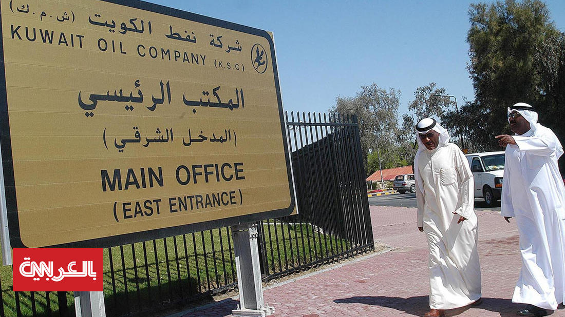 لجنة تقصي حقائق بشركة "نفط الكويت" بعد تقارير عن فساد - CNNArabic.com